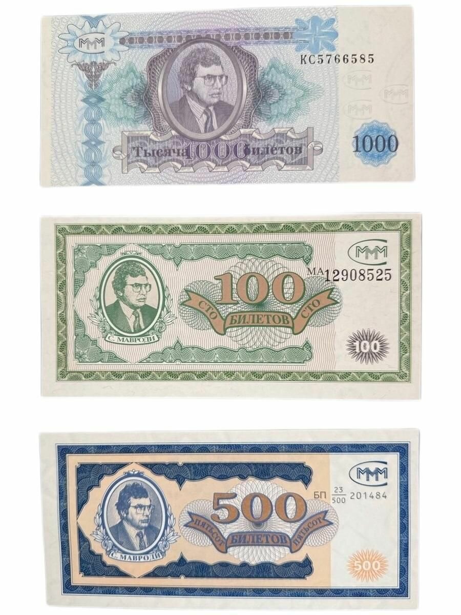 Набор из 3х билетов МММ (оригинал)