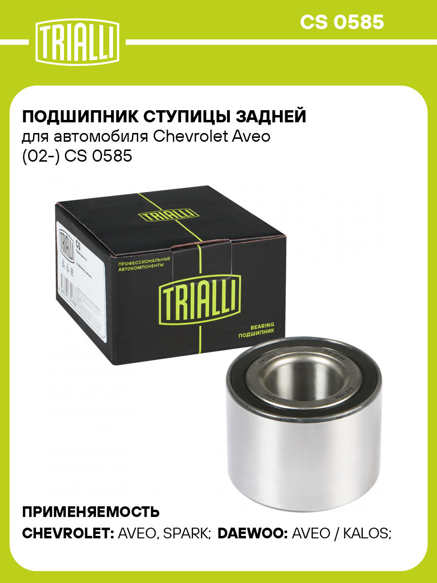 Подшипник ступицы задней для автомобиля Chevrolet Aveo (02-) CS 0585 TRIALLI