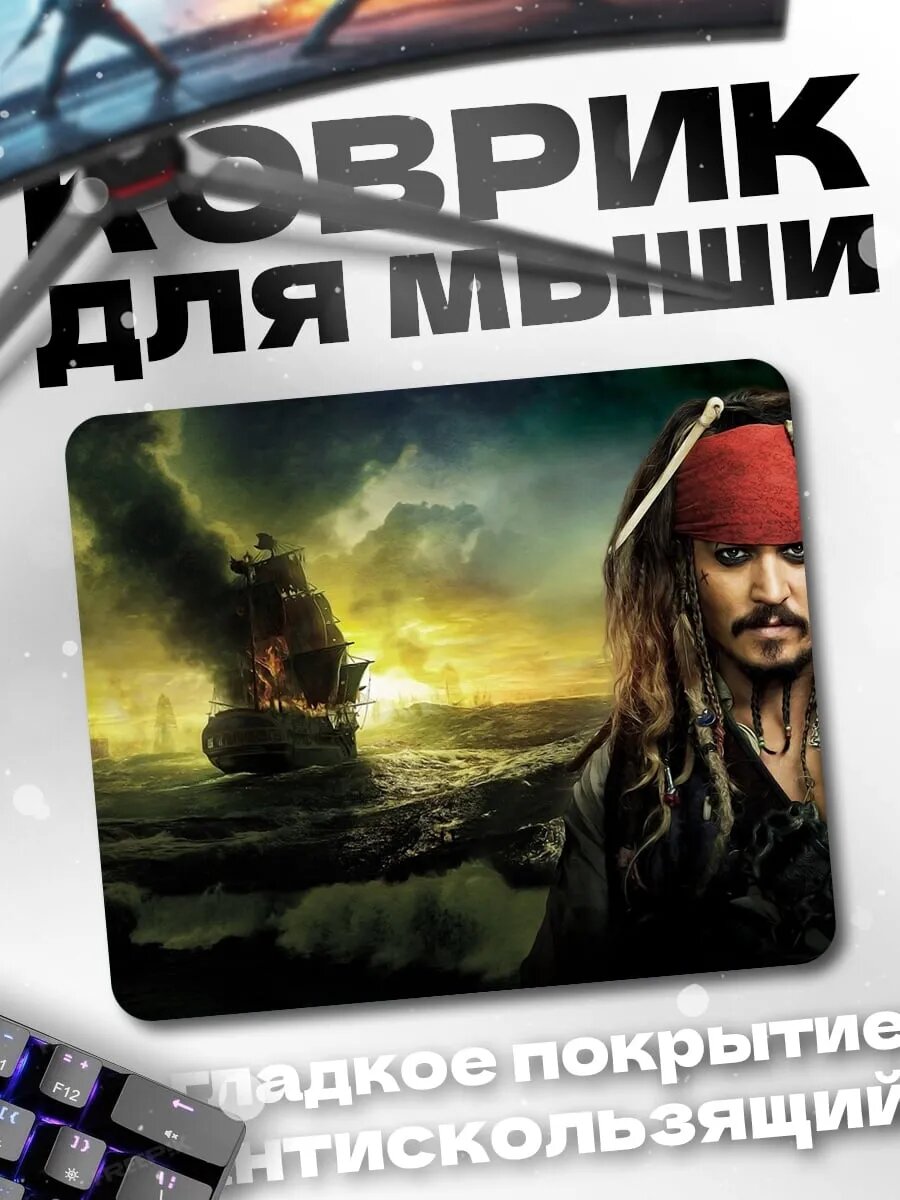 Коврик для мыши Капитан Джек Воробей