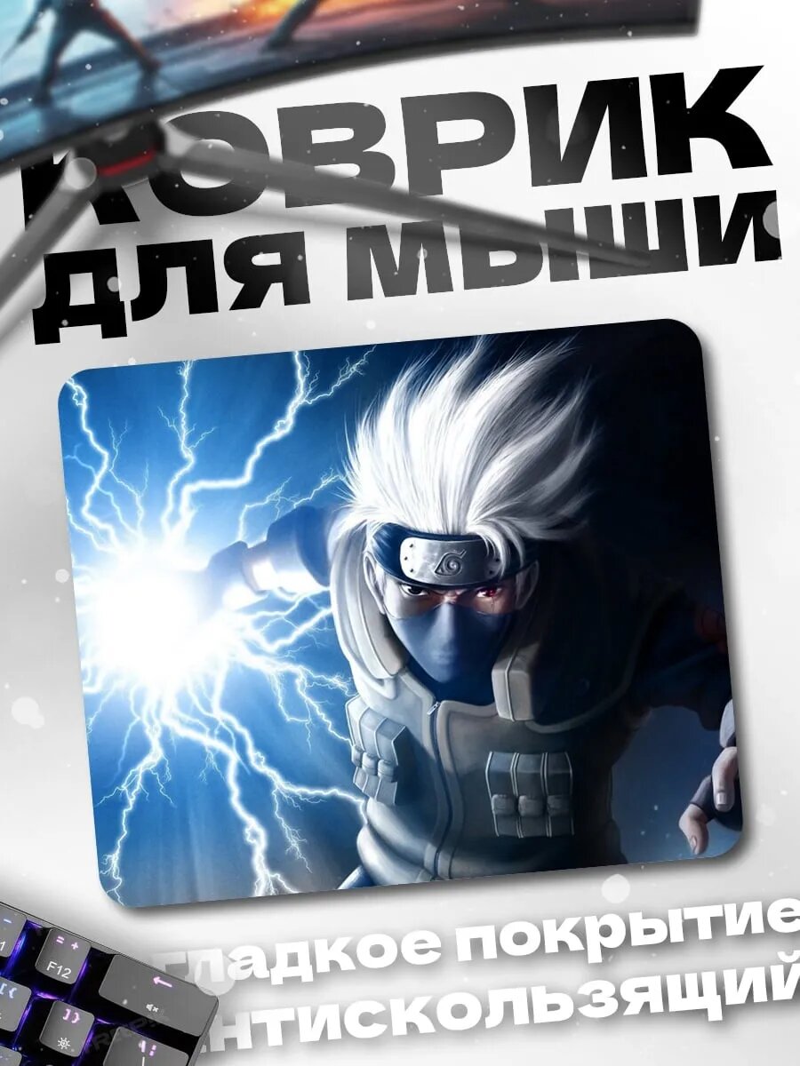 Коврик для мыши Какаши Расенган