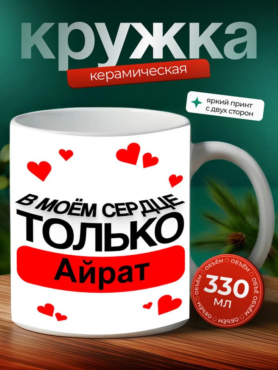 Кружка именная Айрат,