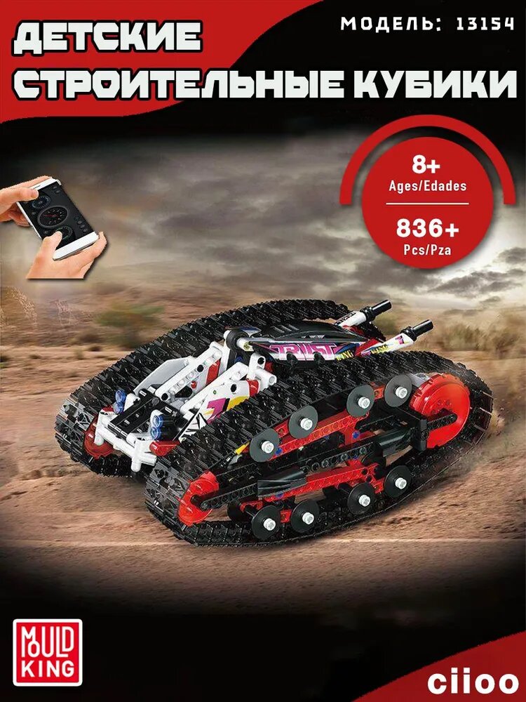 Mould King 13154 Внедорожный двусторонний автомобиль (красный), 8+, включает пульт дистанционного управления, 836+ деталей