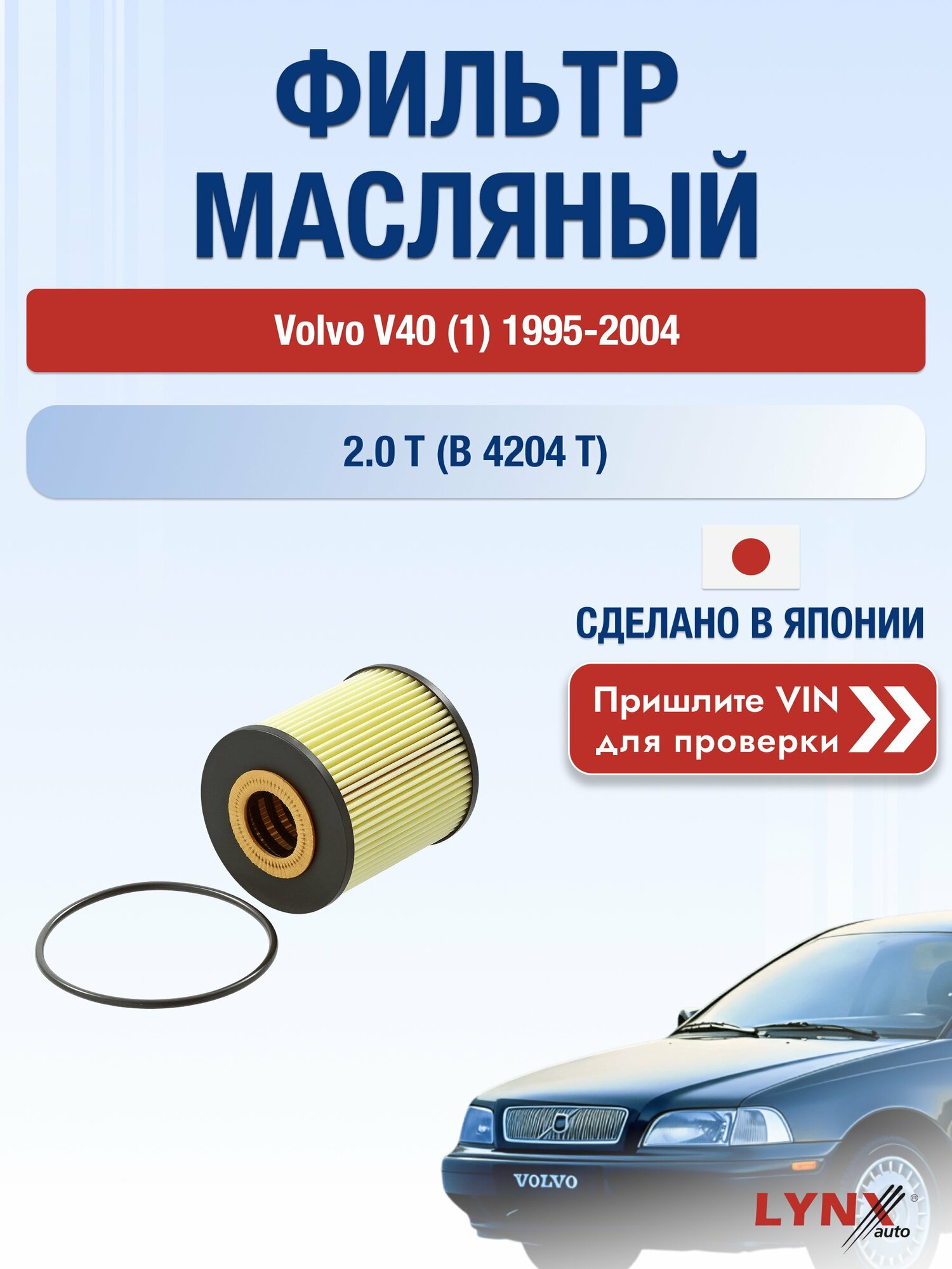 Масляный фильтр для Volvo V40 (1) 1995-2004г. Двигатель 2 (B 4204 T, B 4204 T2) LYNXauto Вольво В40