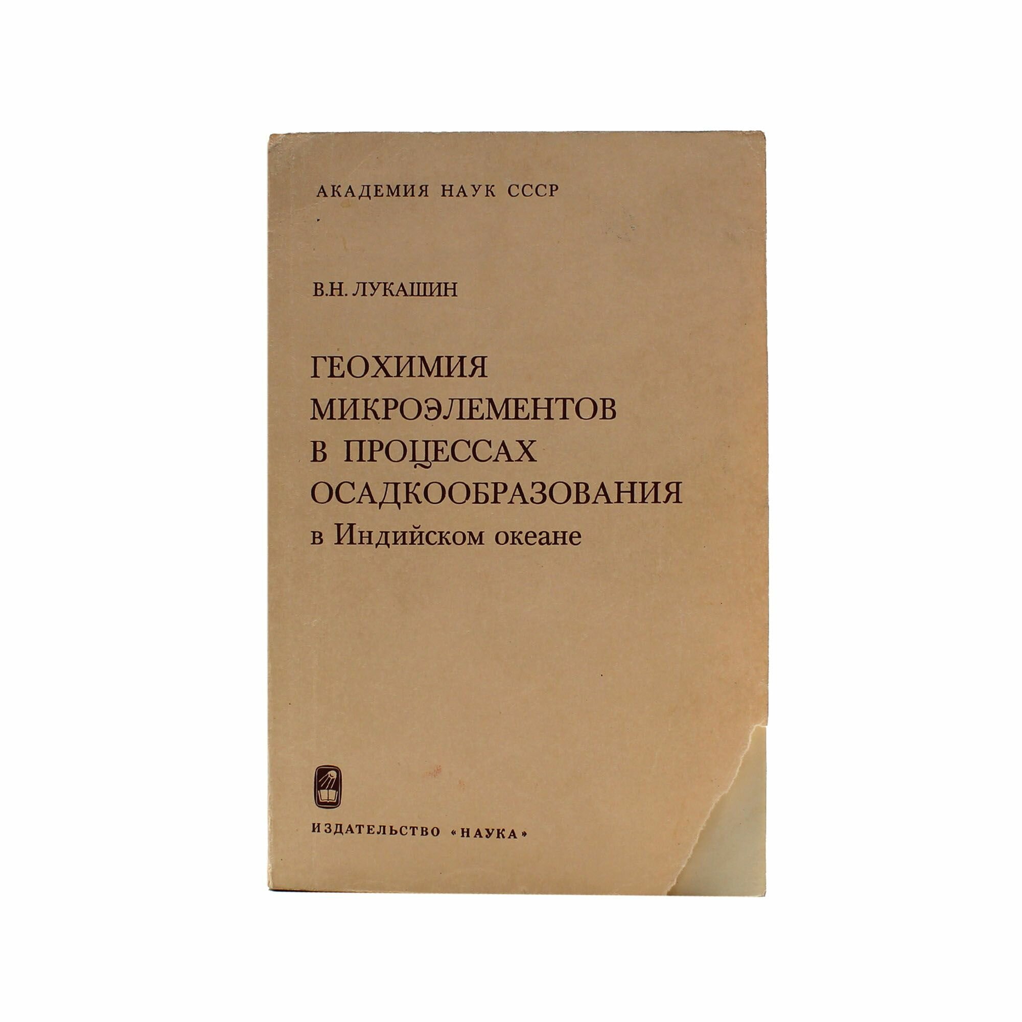 Геохимия микроэлементов в процессах осадкообразования в Индийском океане