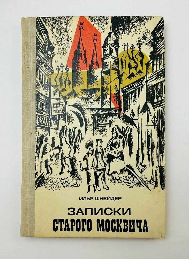 Записки старого москвича