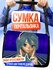 Сумка Мику в киберпространстве