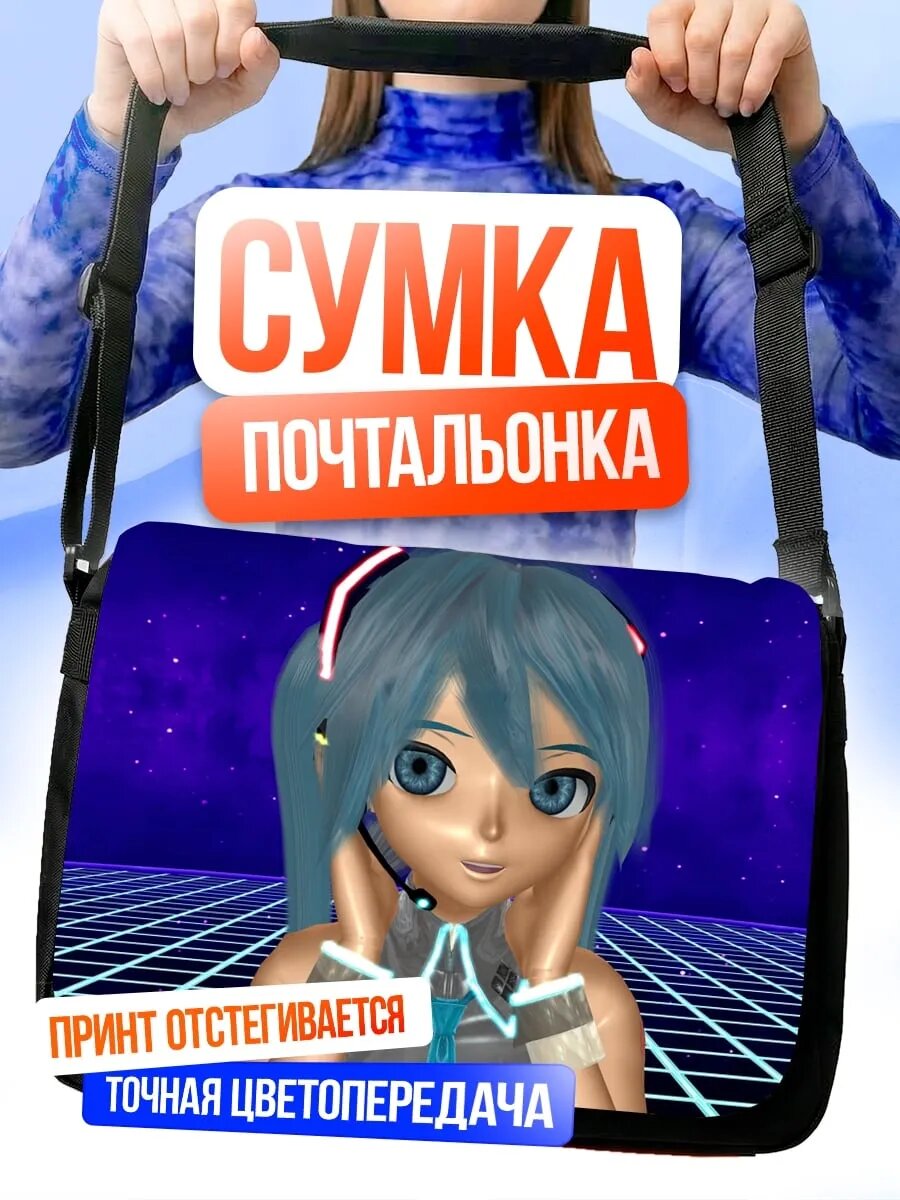Сумка Мику в киберпространстве