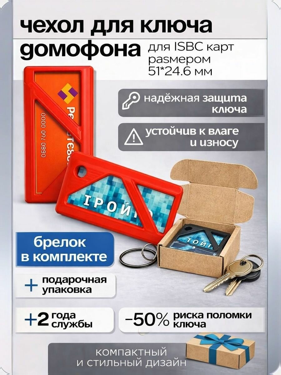 Чехол для ключа домофона красный