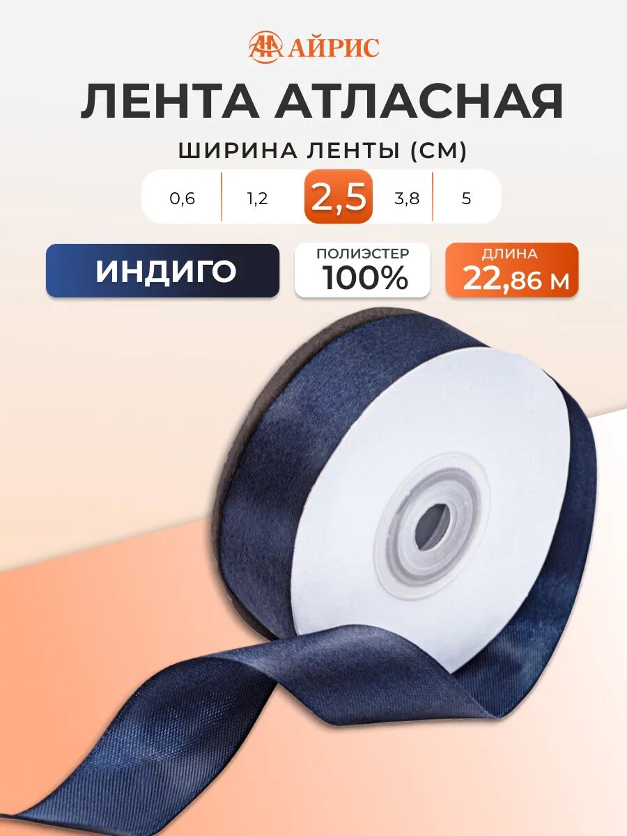 Лента атласная декоративная Айрис, 2,5см*22,86м, полиэстер (159 индиго)