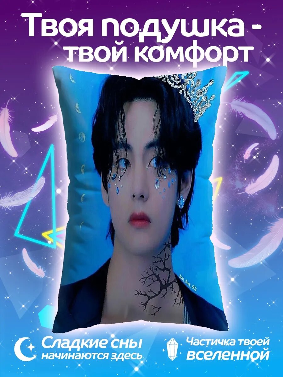 Подушка дакимакура Ким Тэхён с короной