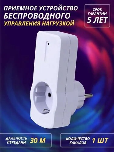 Умная розетка для беспроводного управления (1 канал) "Уютный дом" 230В 2.3 кВт 30м