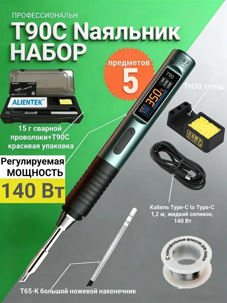ALIENTEK Паяльник 140 Вт, 5 предметов