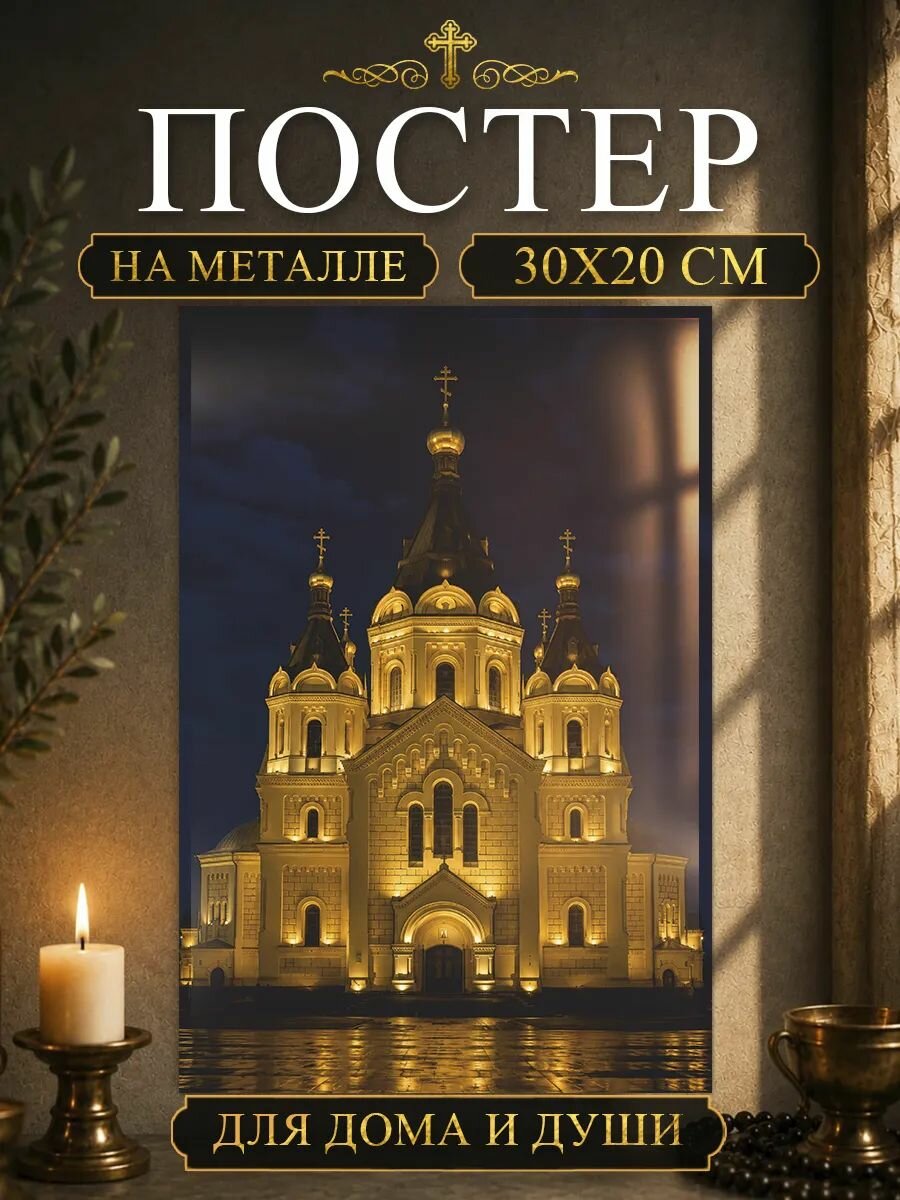 Постер на стену на металле Александро-Невский Новоярмарочный собор