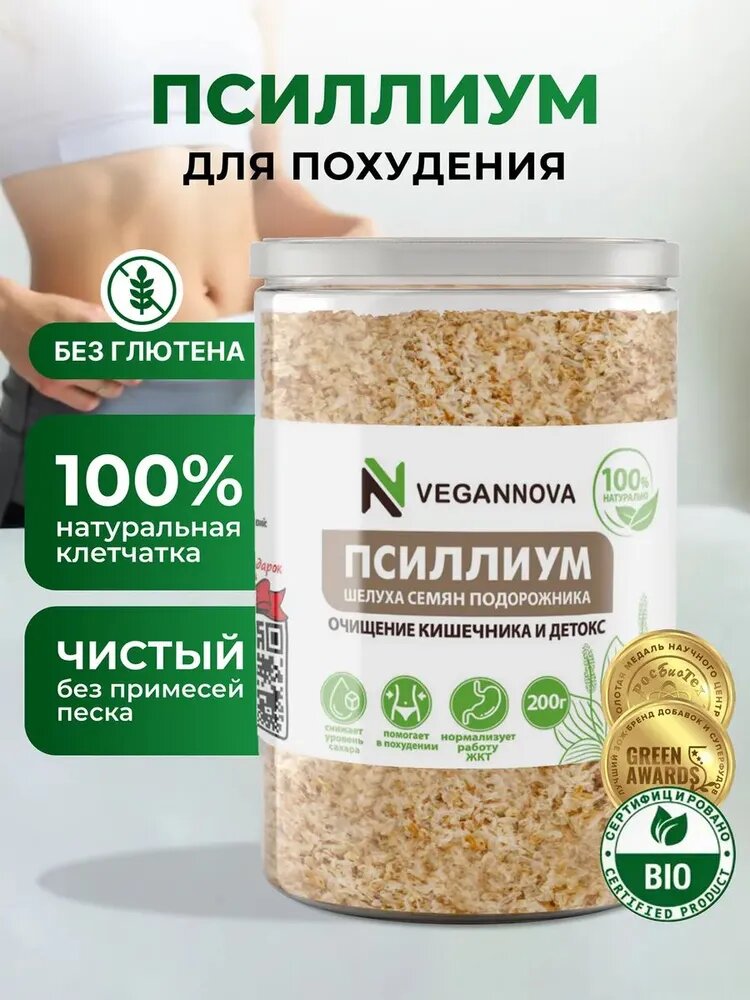 Псиллиум шелуха семени подорожника для похудения, клетчатка, порошок 200 гр / VeganNova