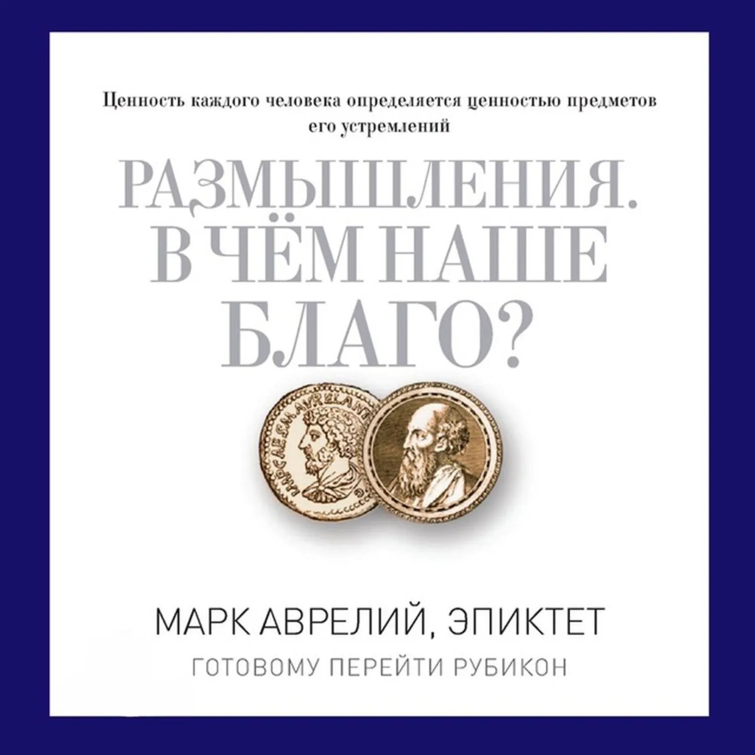 Размышления. В чем наше благо? Готовому перейти Рубикон [Аудиокнига]