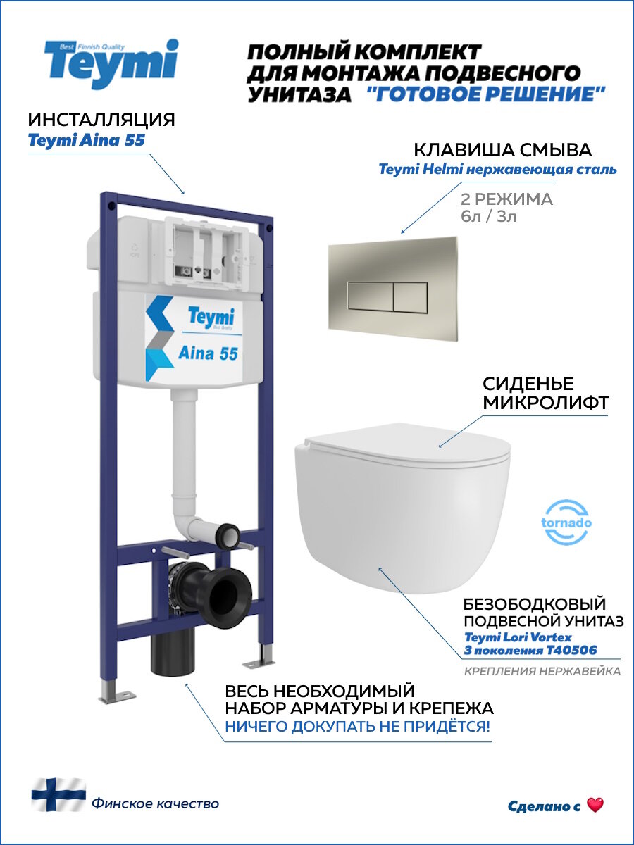 Инсталляция с унитазом комплект 5 в 1 Teymi унитаз подвесной безободковый Lori Vortex 3 пок кнопка нержавеющая сталь F18223