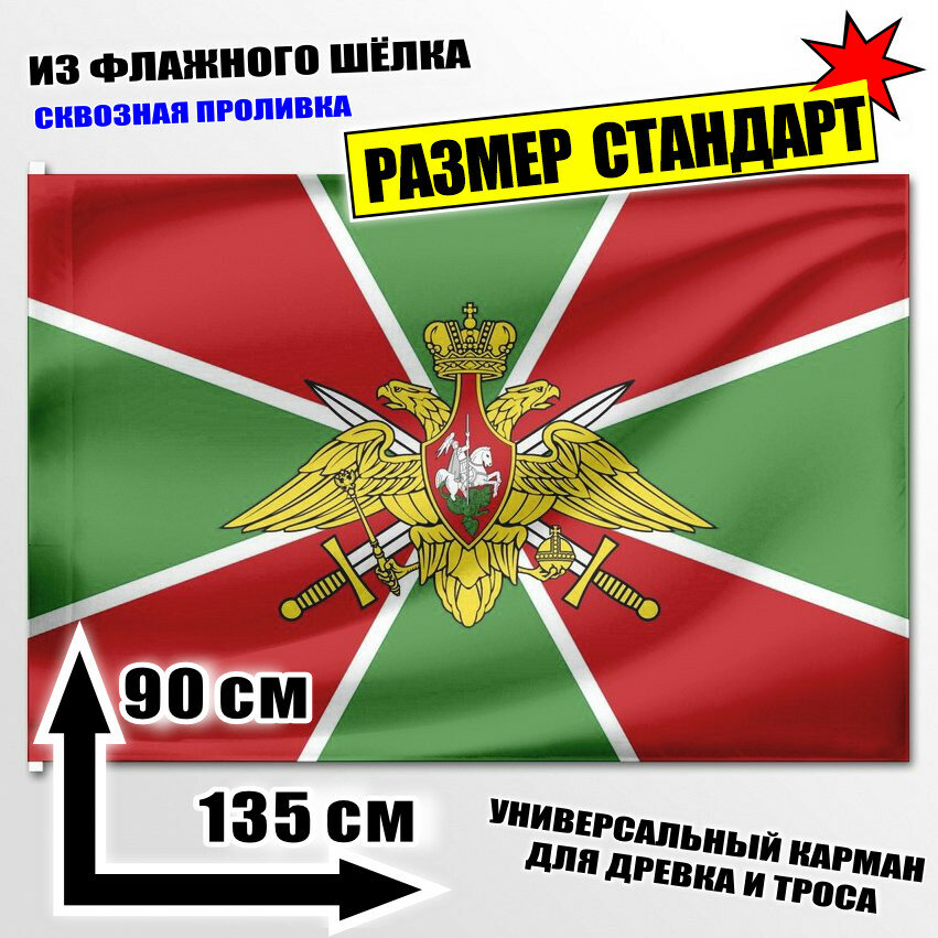 Флаг пограничных войск РФ 135x90 см.