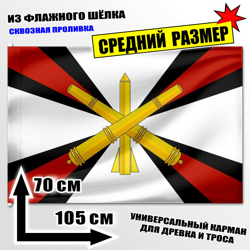 Флаг средний ракетных войск и артиллерии ВС РФ №2 105x70 см