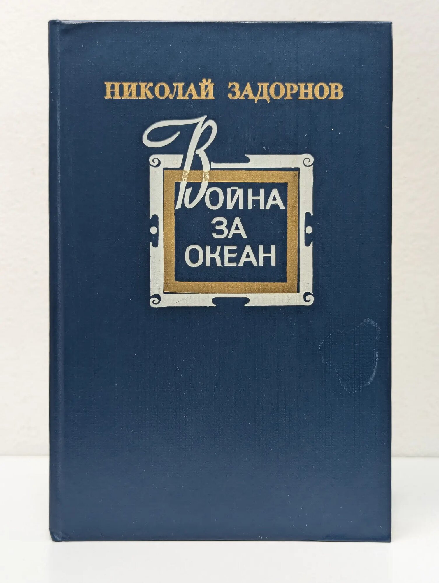 Война за океан Задорнов Николай Павлович 1986