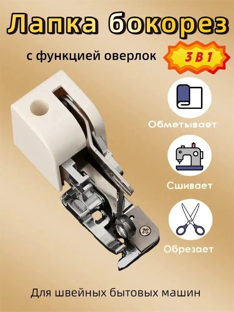 Лапка бокорез с функцией оверлок для швейной машины / лапка с боковым ножом для обрезки и обработки края