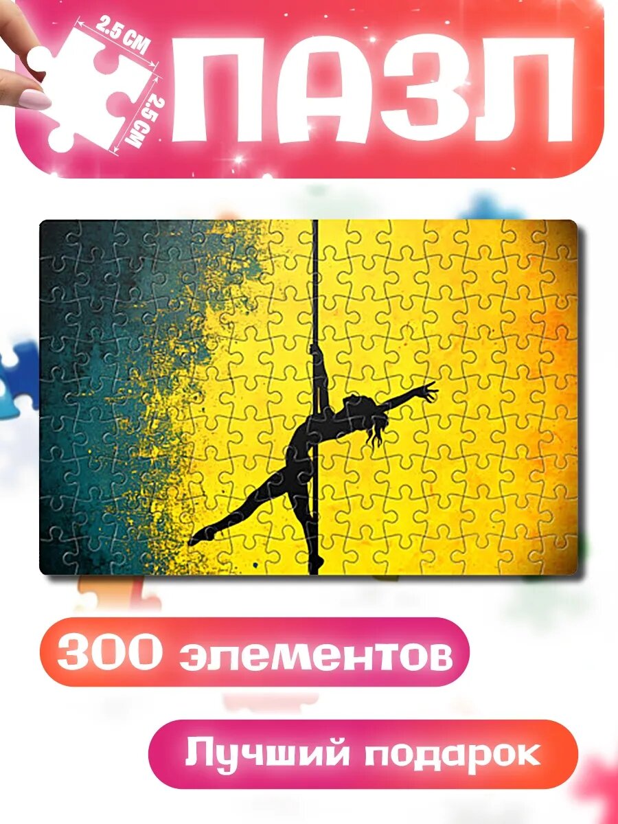 Пазлы для детей и взрослых Pole Dance на желтом