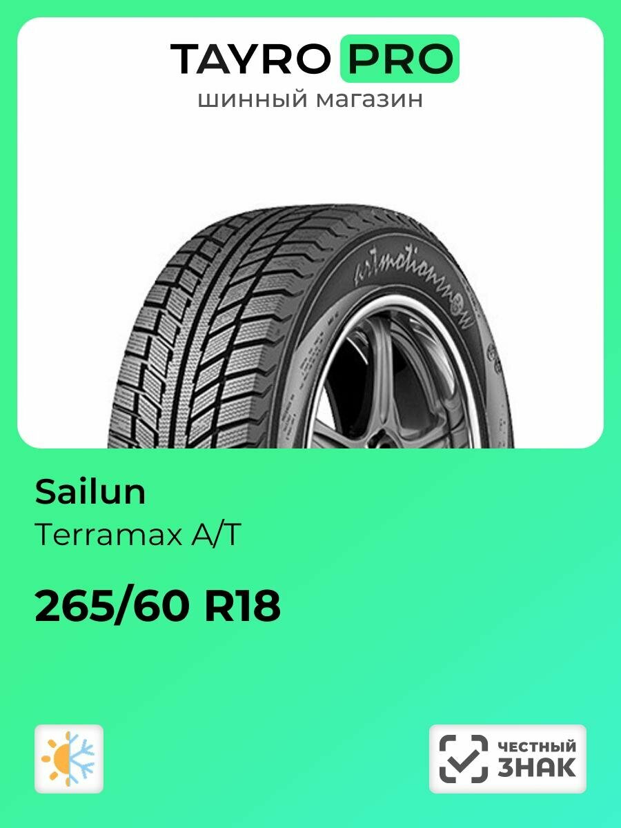 Всесезонные шины Sailun Terramax A/T 265/60 R18 110T, уровень шума ~80дБ ( арт. 3220012804)