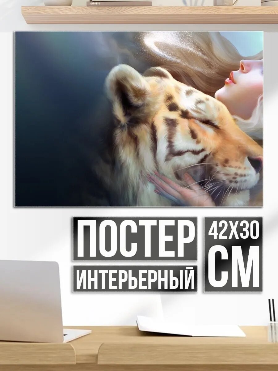 Плакат постер Девушка и тигр