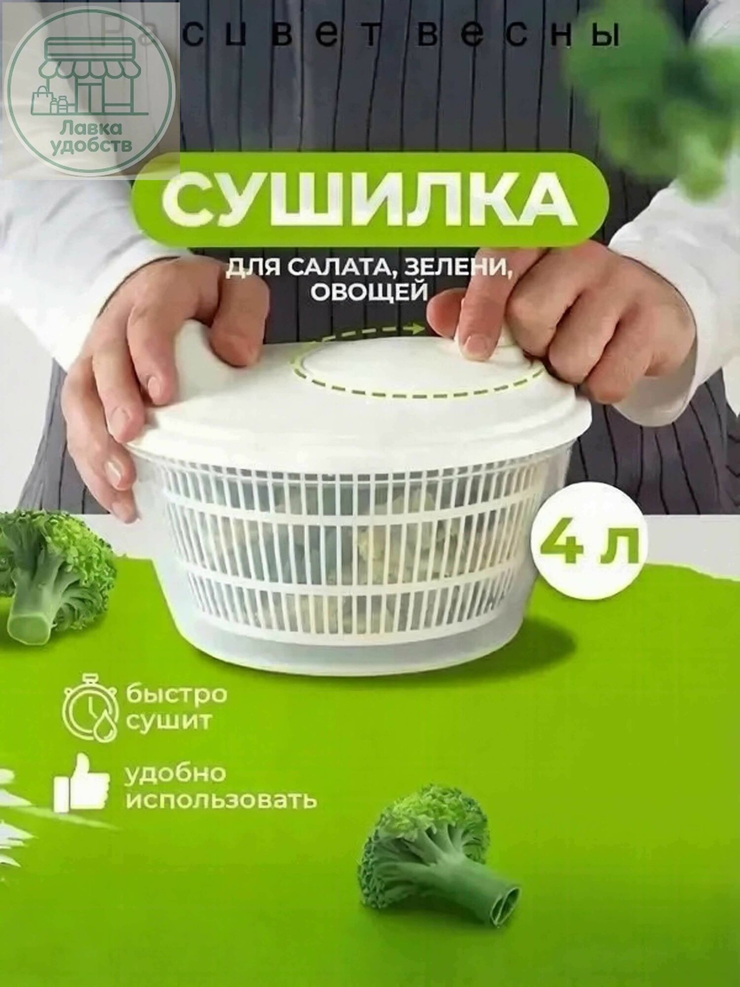 Сушилка для салата, зелени 1 ярусов