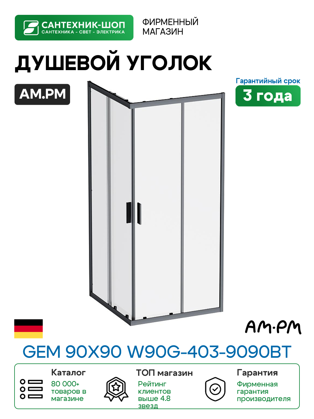 Душевой уголок AM.PM Gem 90х90 W90G-403-9090BT профиль Черный матовый стекло прозрачное