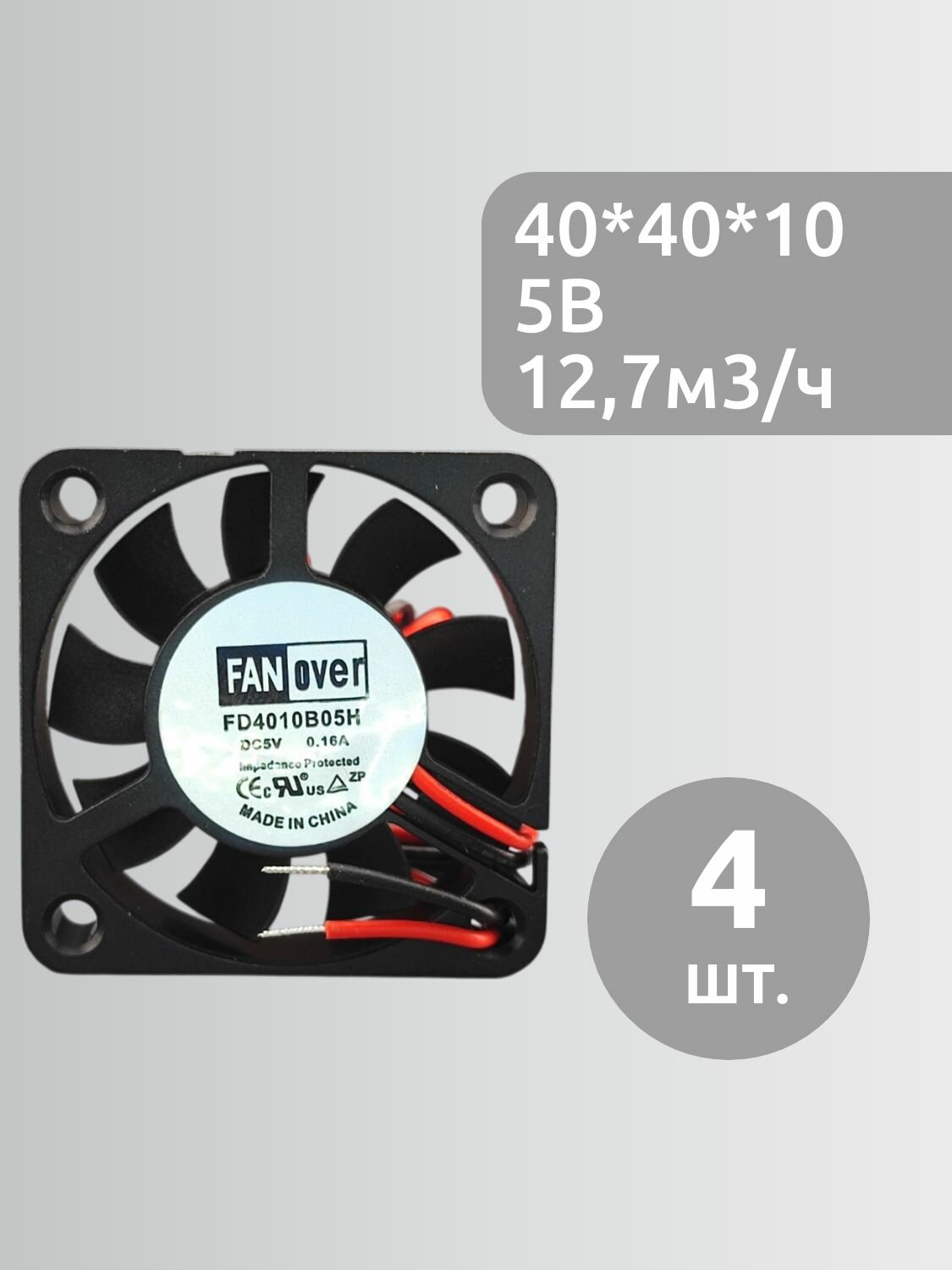 Вентилятор 40*40*10мм, 5в, 0.16а, 12.7м3/ч, 32дБ(А), качения, FD4010B05H, 4штуки