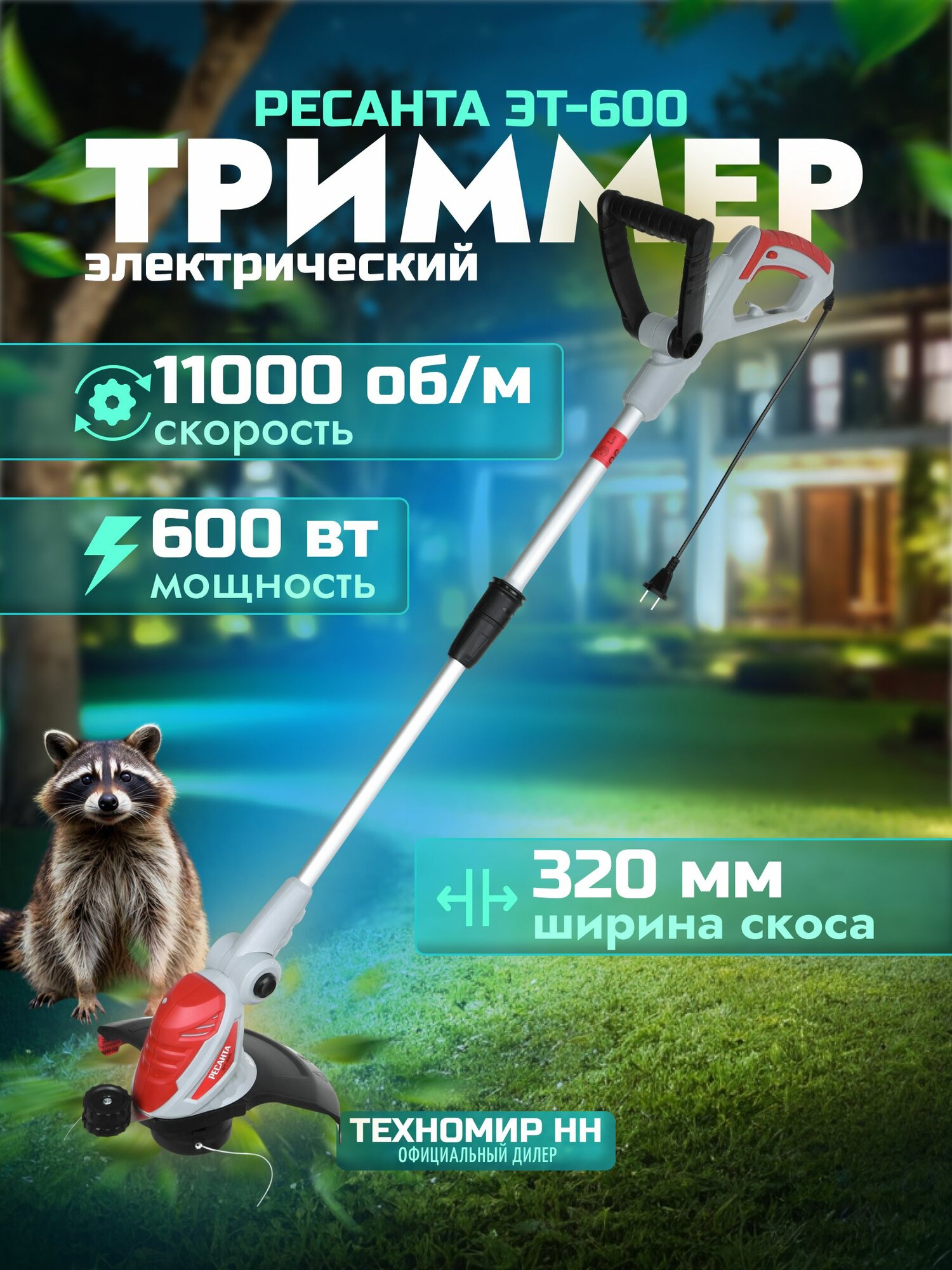 Электрический триммер ЭТ-600 Ресанта. Мощность электродвигателя 600 Вт и частота вращения головки 11000 об./мин.