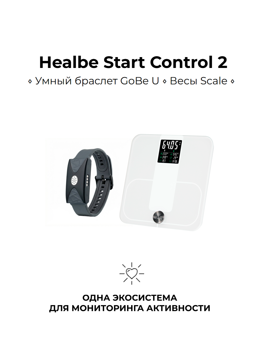 Набор Healbe Start Control 2: белые весы Scale и серый умный браслет GoBe U, HSCW-4GR