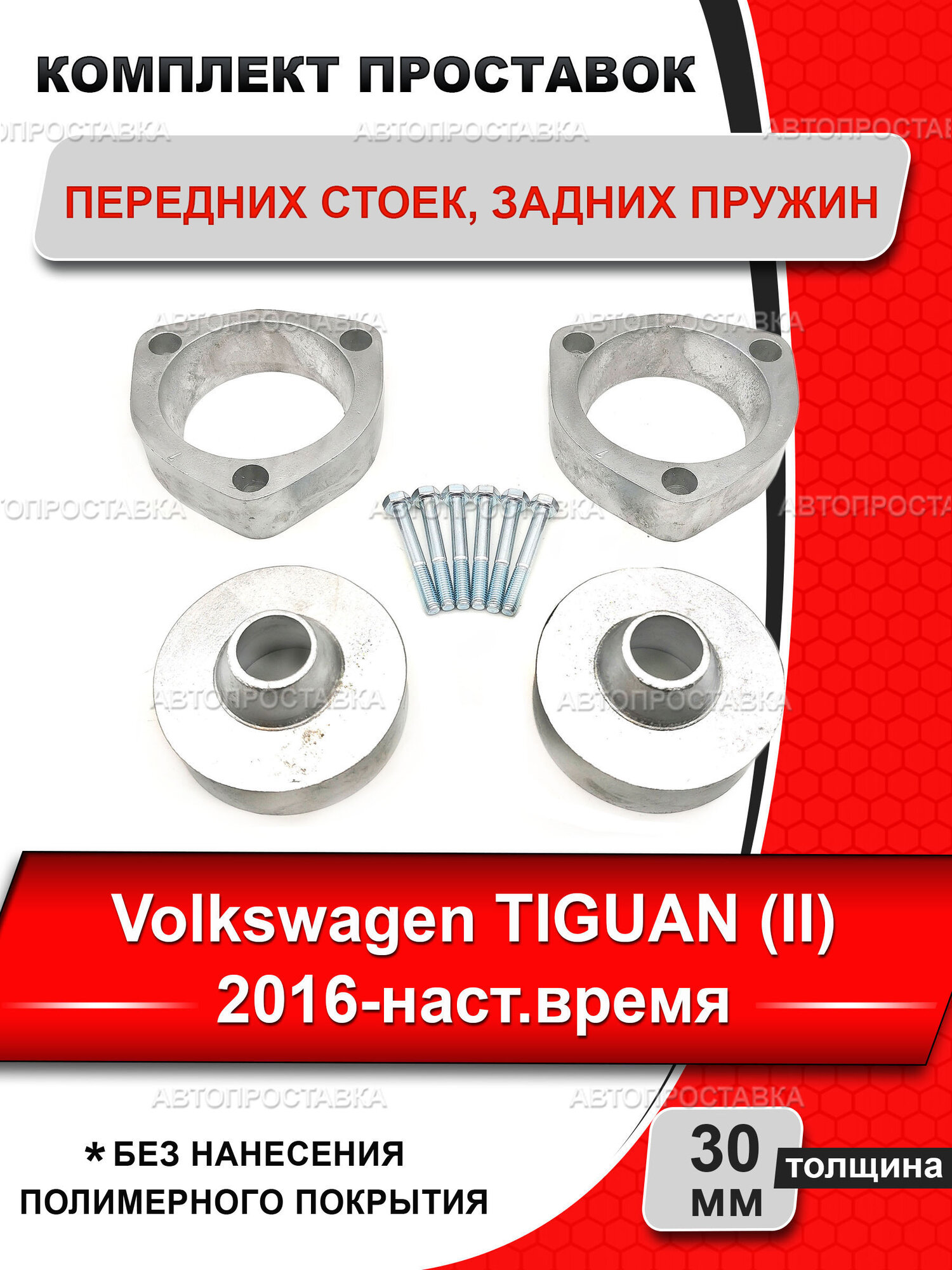 Комплект проставок 30мм для Volkswagen TIGUAN (II) 2016-наст. время, алюминий без покрытия 4 шт - увеличение клиренса