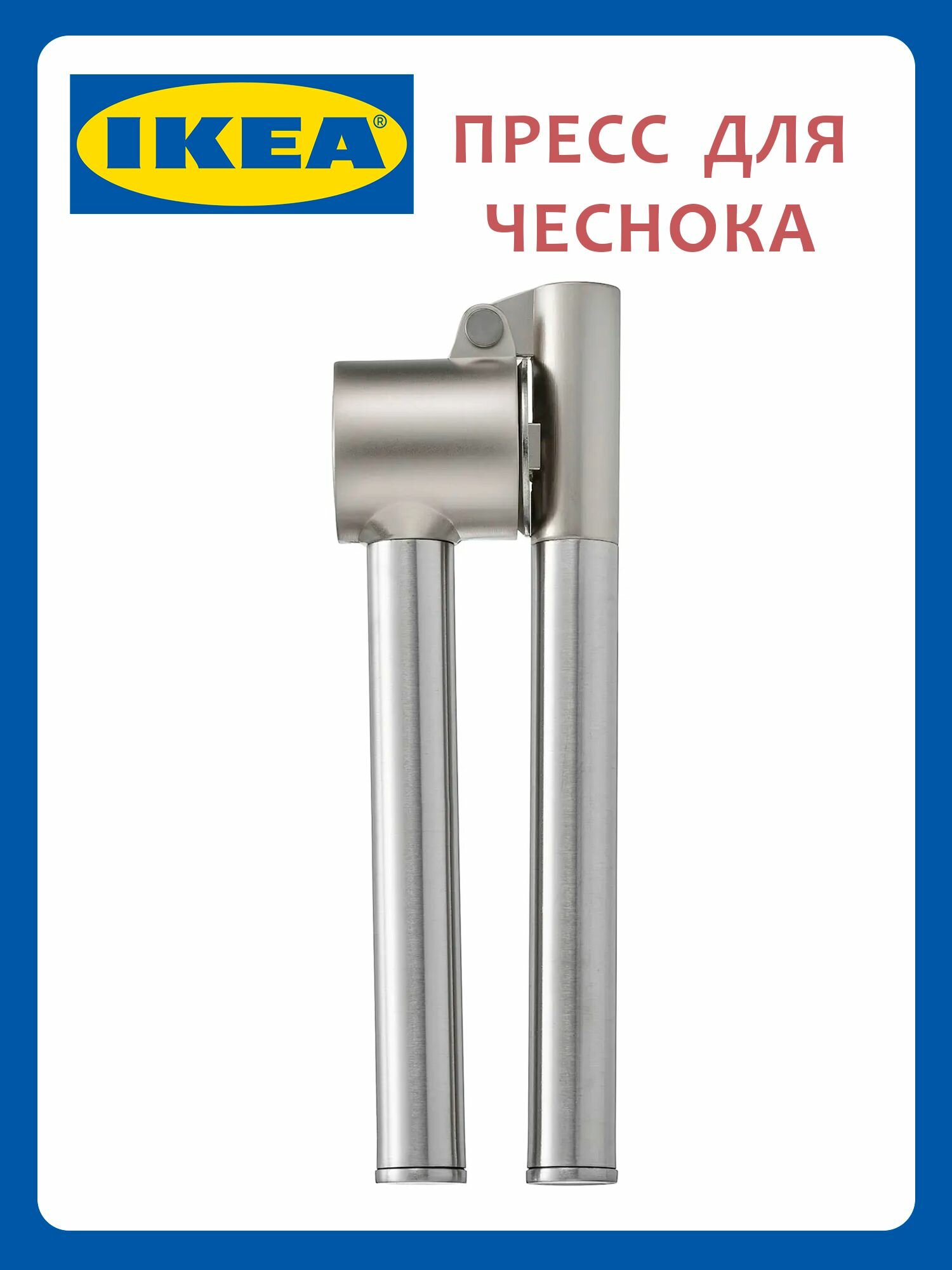 Пресс для чеснока икеа KONCIS