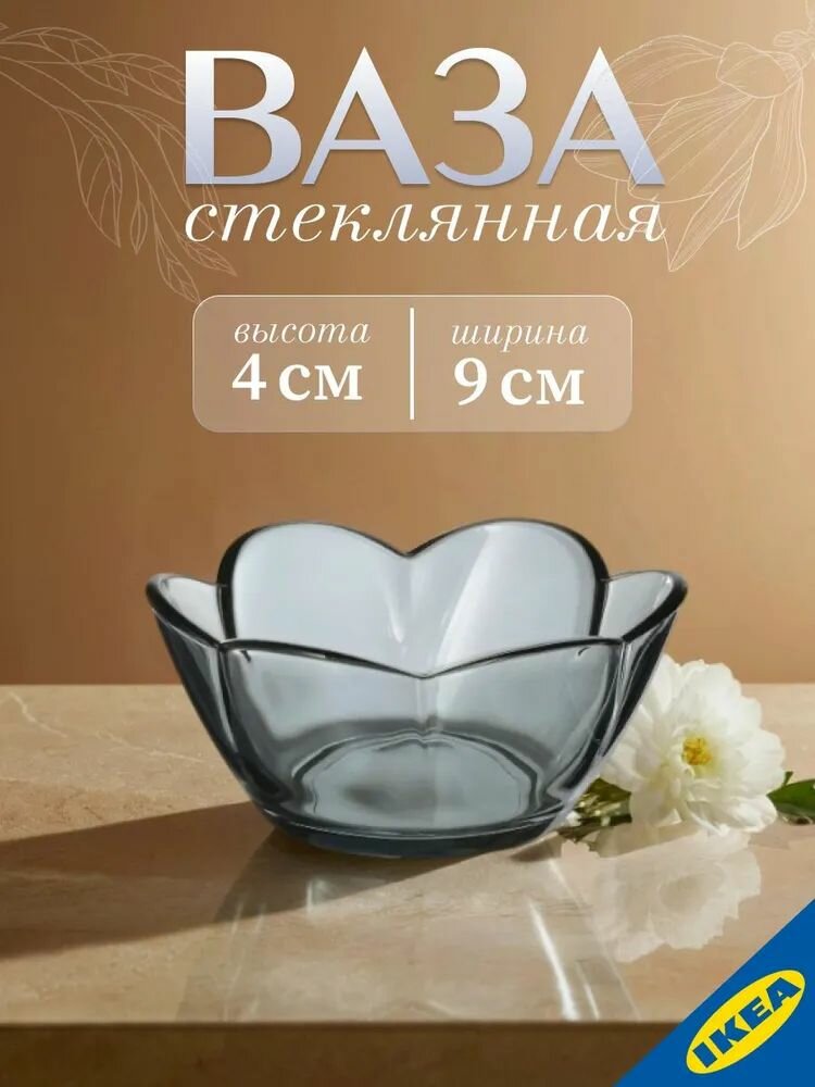 Ваза стеклянная икеа VANLIGEN ванлиген 9 см серый