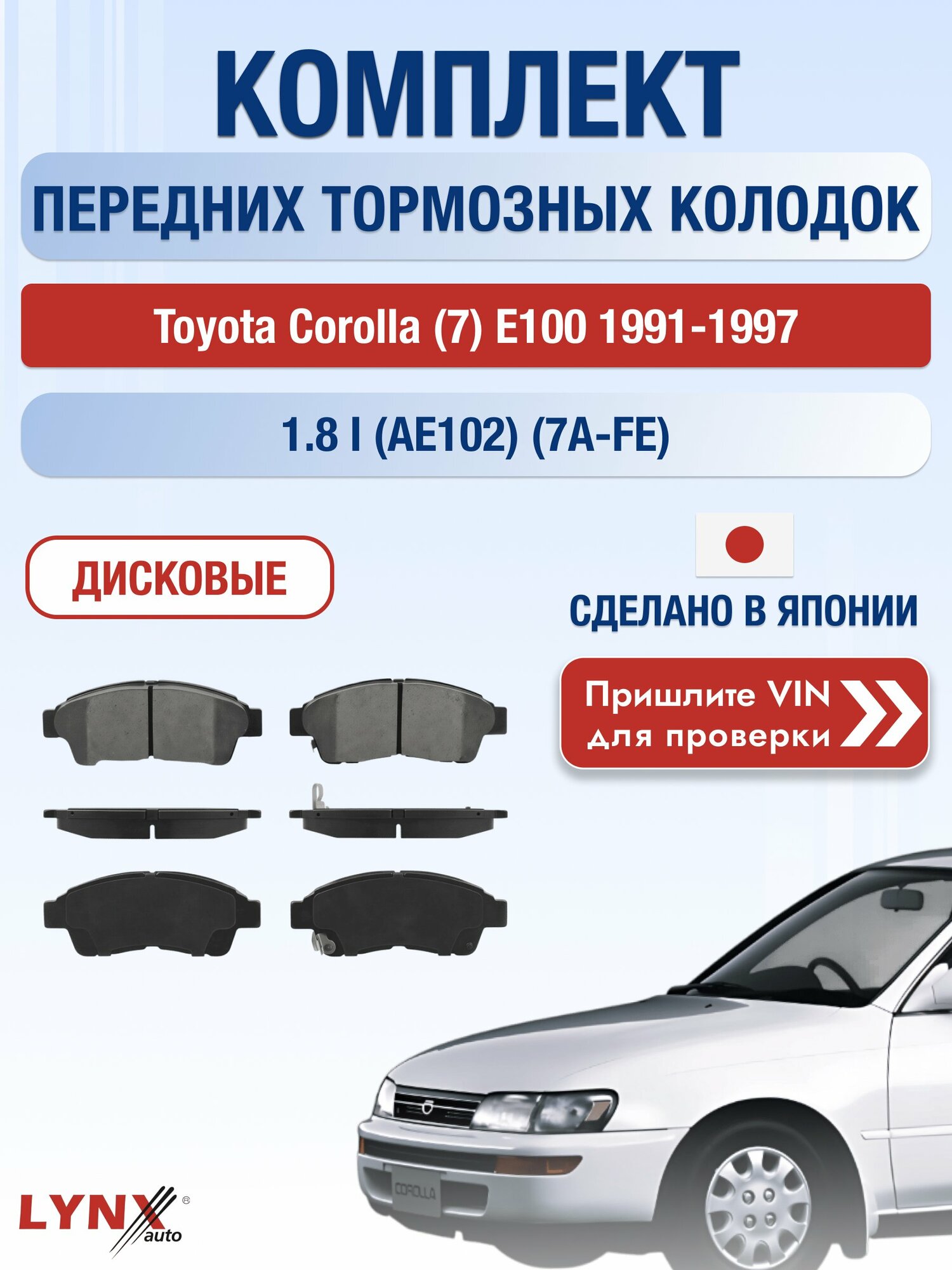 Комплект передних колодок на Toyota Corolla (7) E100 1991-1997г. Двигатель 1.8 (7A-FE), BD-7516 / LYNXauto / Тойота