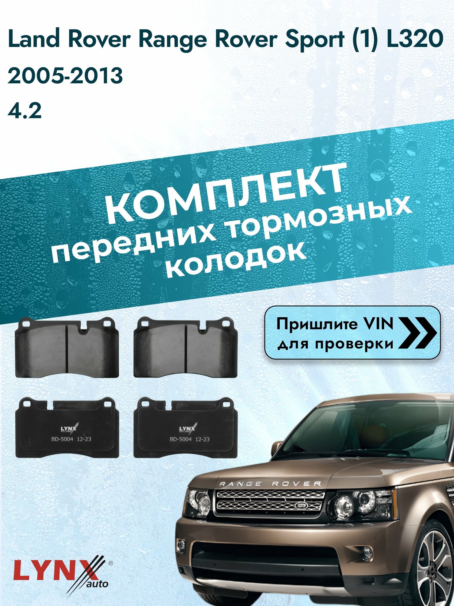 Комплект передних колодок на Land Rover Range Rover Sport (1) L320 2005-2013г. Двигатель 4.2 (428PS), BD-5004 / Ленд