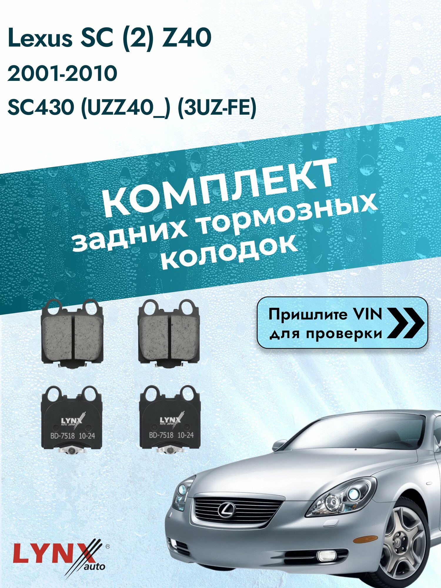 Комплект задних колодок на Lexus SC (2) Z40 2001-2010г. Двигатель 4.3 (3UZ-FE), BD-7518 / LYNXauto / Лексус СЦ