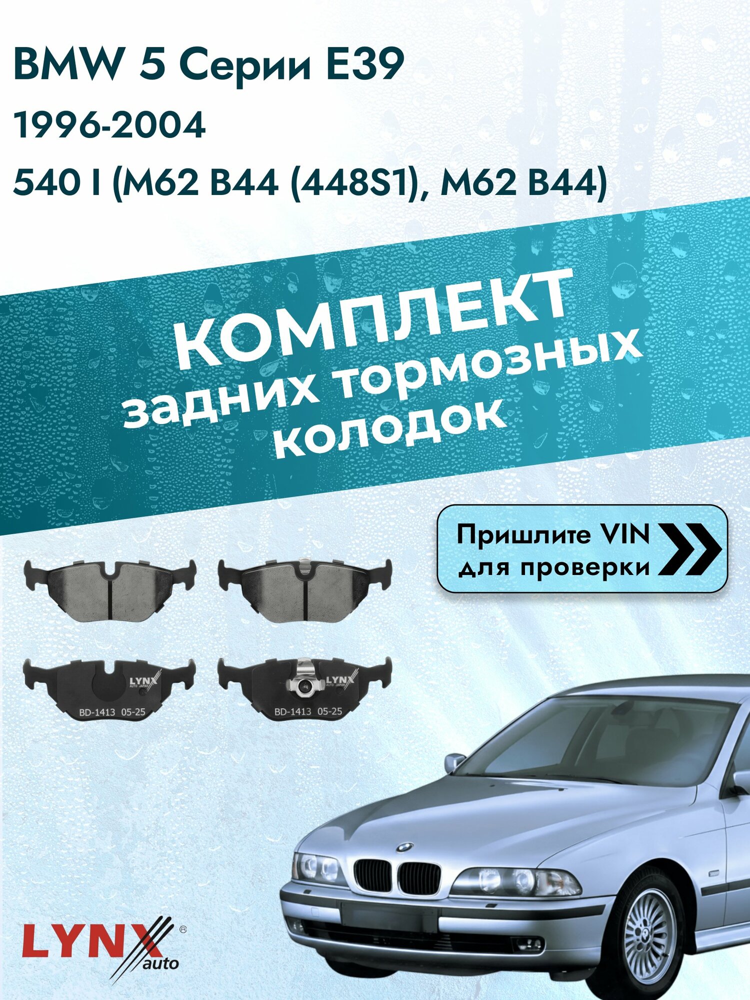 Комплект задних колодок на BMW 5 серии E39 1996-2004г. Двигатель 4.4 (M62 B44 (448S1)), BD-1413 / LYNXauto / БМВ