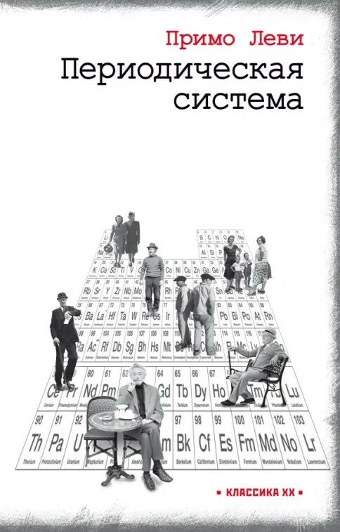 Периодическая система, 2021, Леви П. Текст
