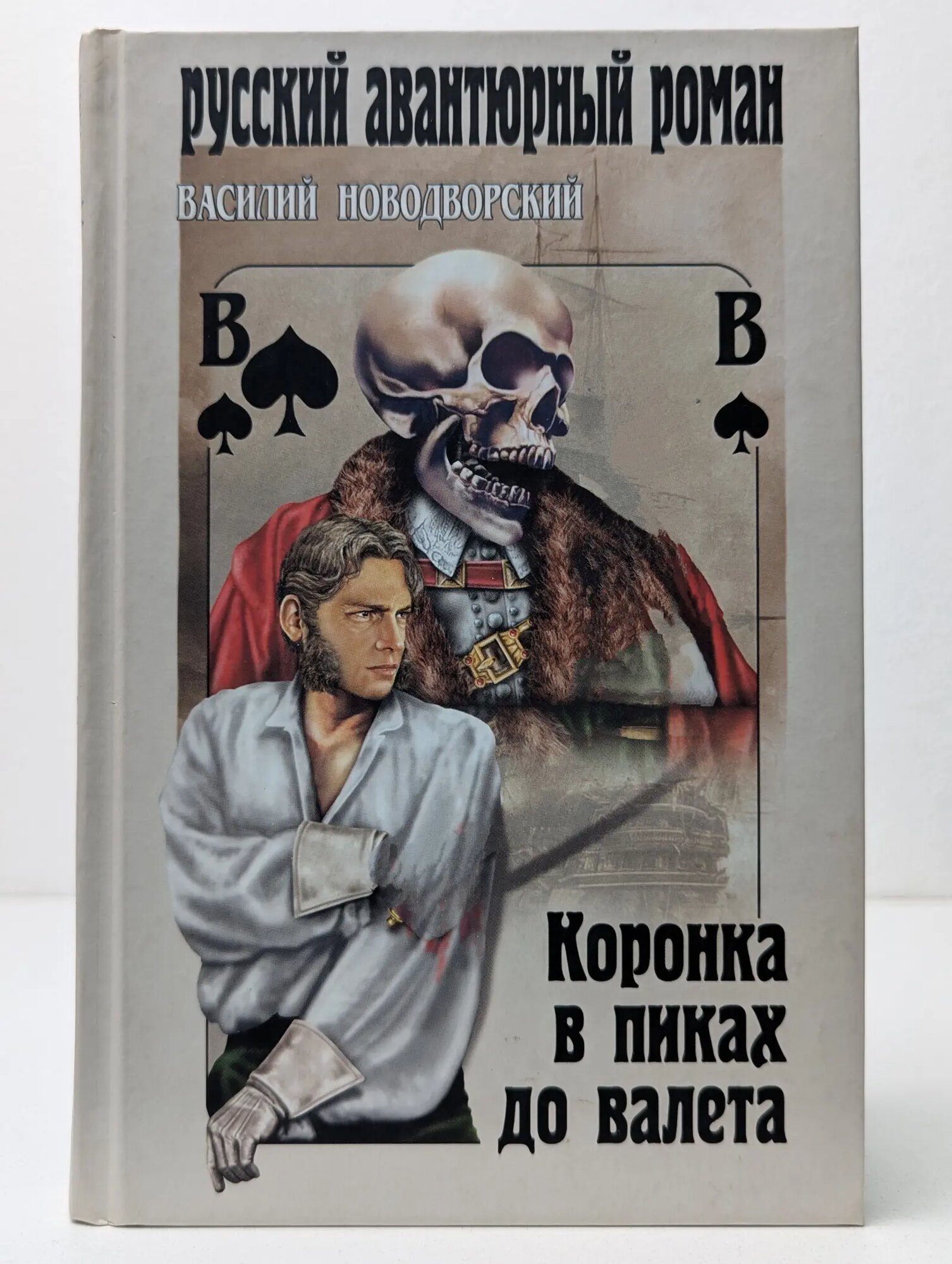 Русский авантюрный роман. Коронка в пиках до валета Новодворский Василий Васильевич 2009
