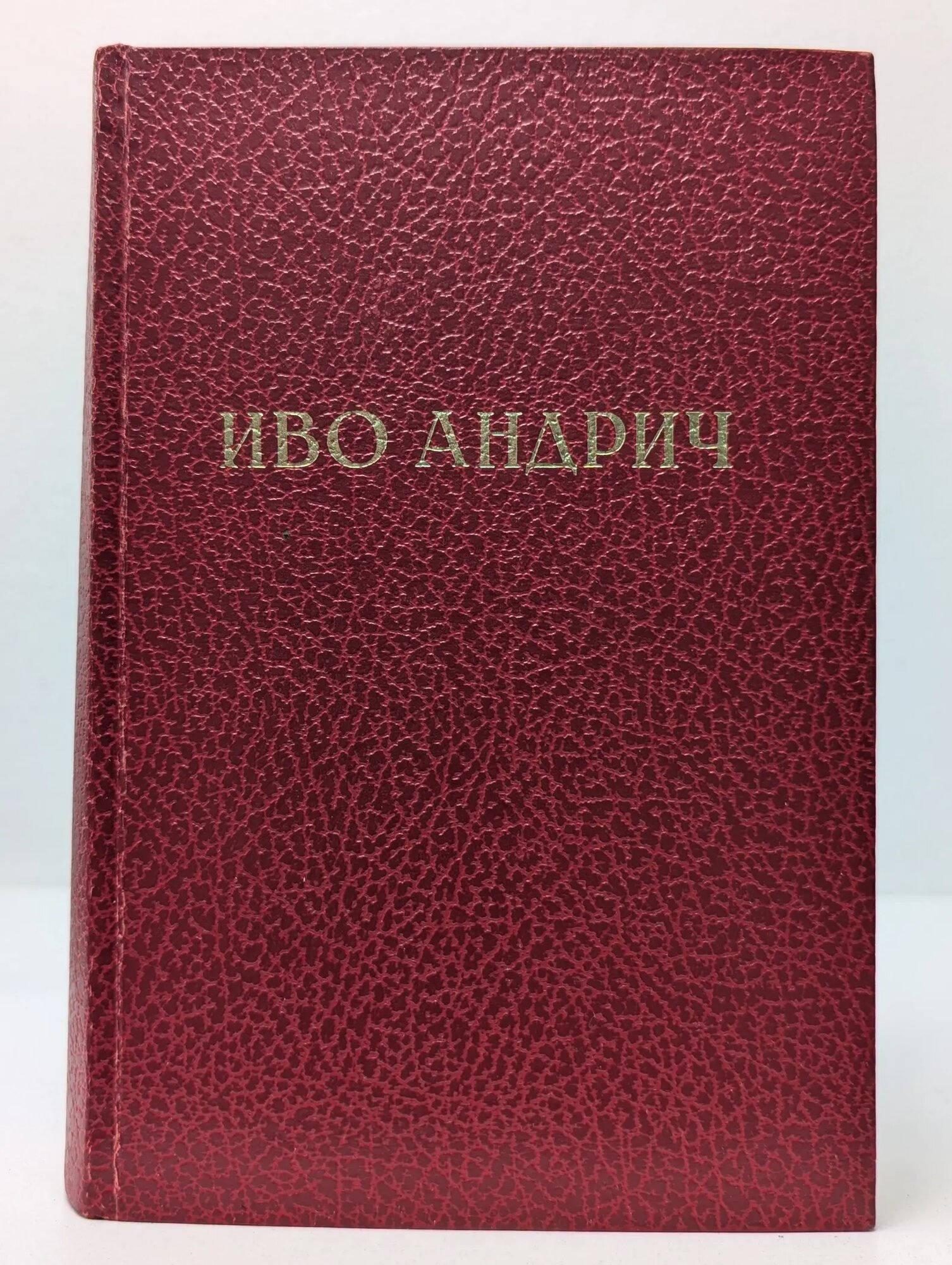 Травницкая хроника. Консульские времена Андрич Иво 1987