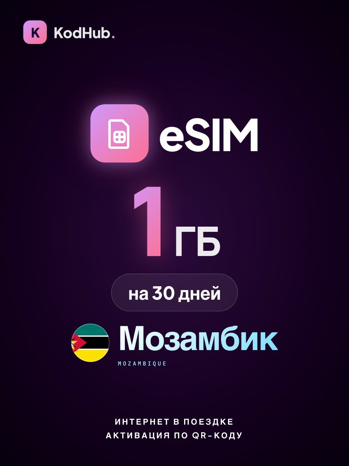 Туристическая eSIM Мозамбик 1 ГБ на 30 дней | интернет в поездке, связь за границей | QR-код активации