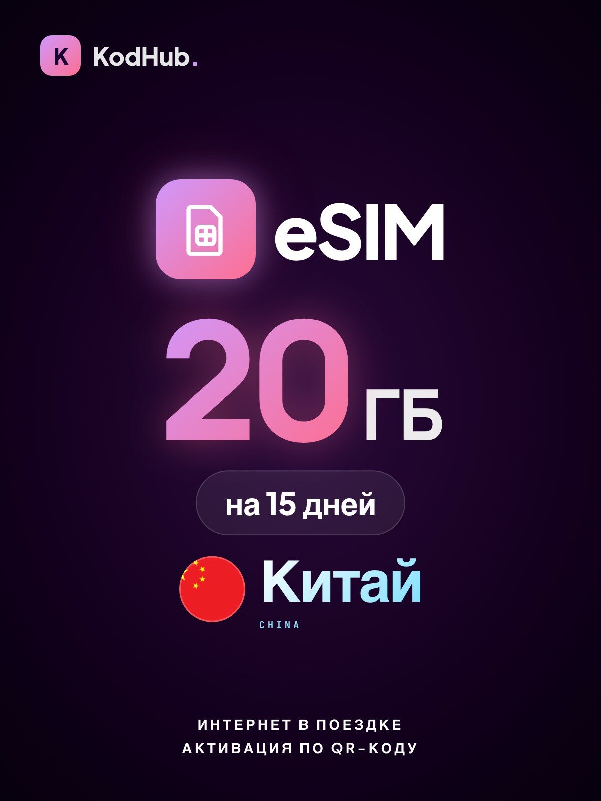 Туристическая eSIM Китай 20 ГБ на 15 дней | интернет в поездке, связь за границей | QR-код активации