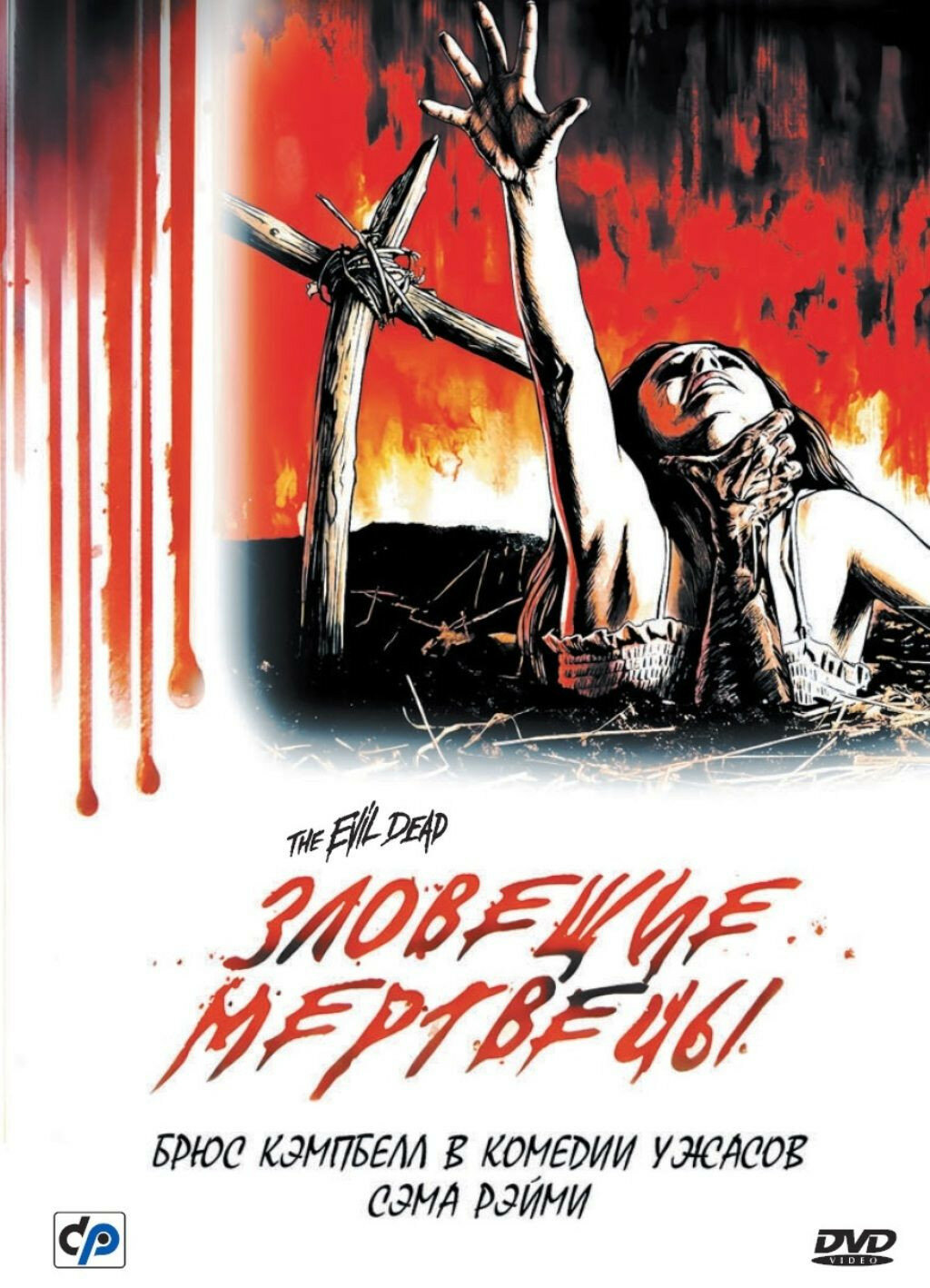 Зловещие мертвецы (DVD)