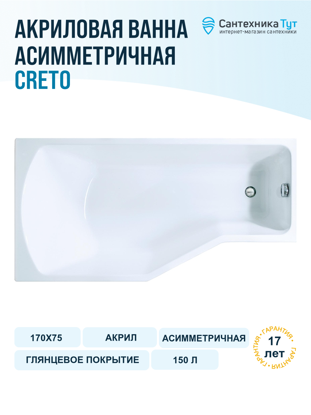 Акриловая ванна Creto Karmen 170х75 L 33-17075L цвет Белый