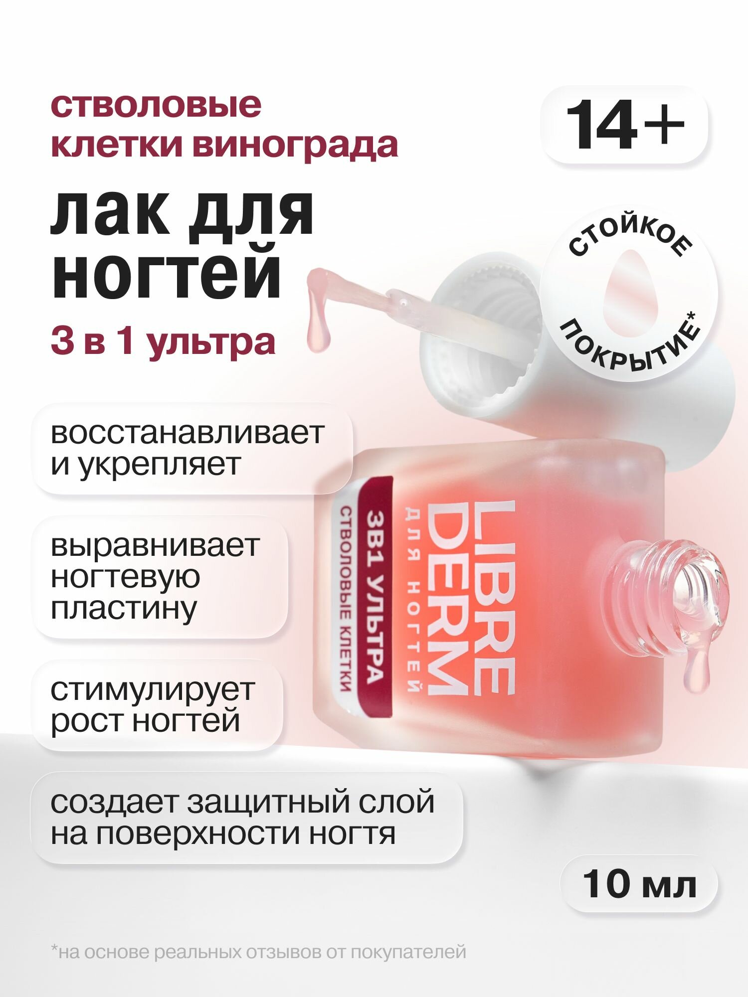 Лак для ногтей Стволовые клетки винограда 3 в 1 для укрепления, роста и защиты 10 мл укрепление ногтей рост ногтей защита ногтей 3 в 1