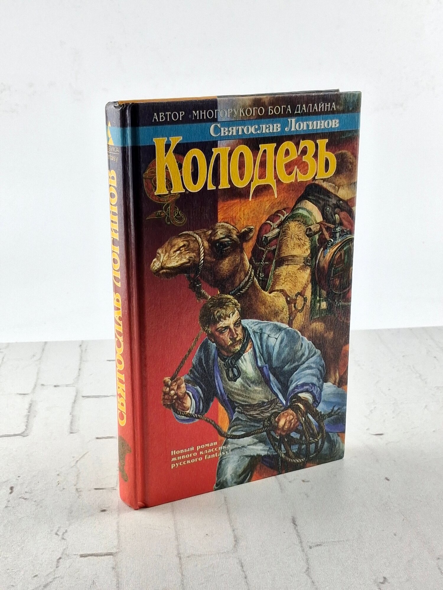 Колодезь | Логинов Святослав Владимирович