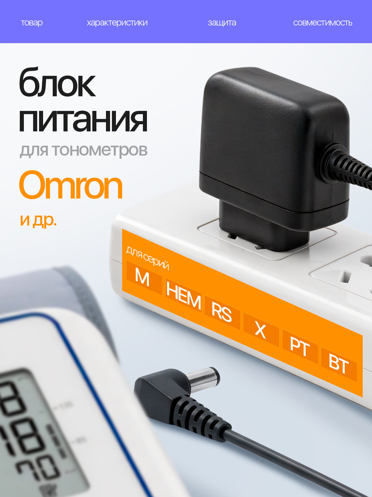 Блок питания для тонометров Омрон 6В штекер 4.0*1.7 мм Орбита OT-APB129