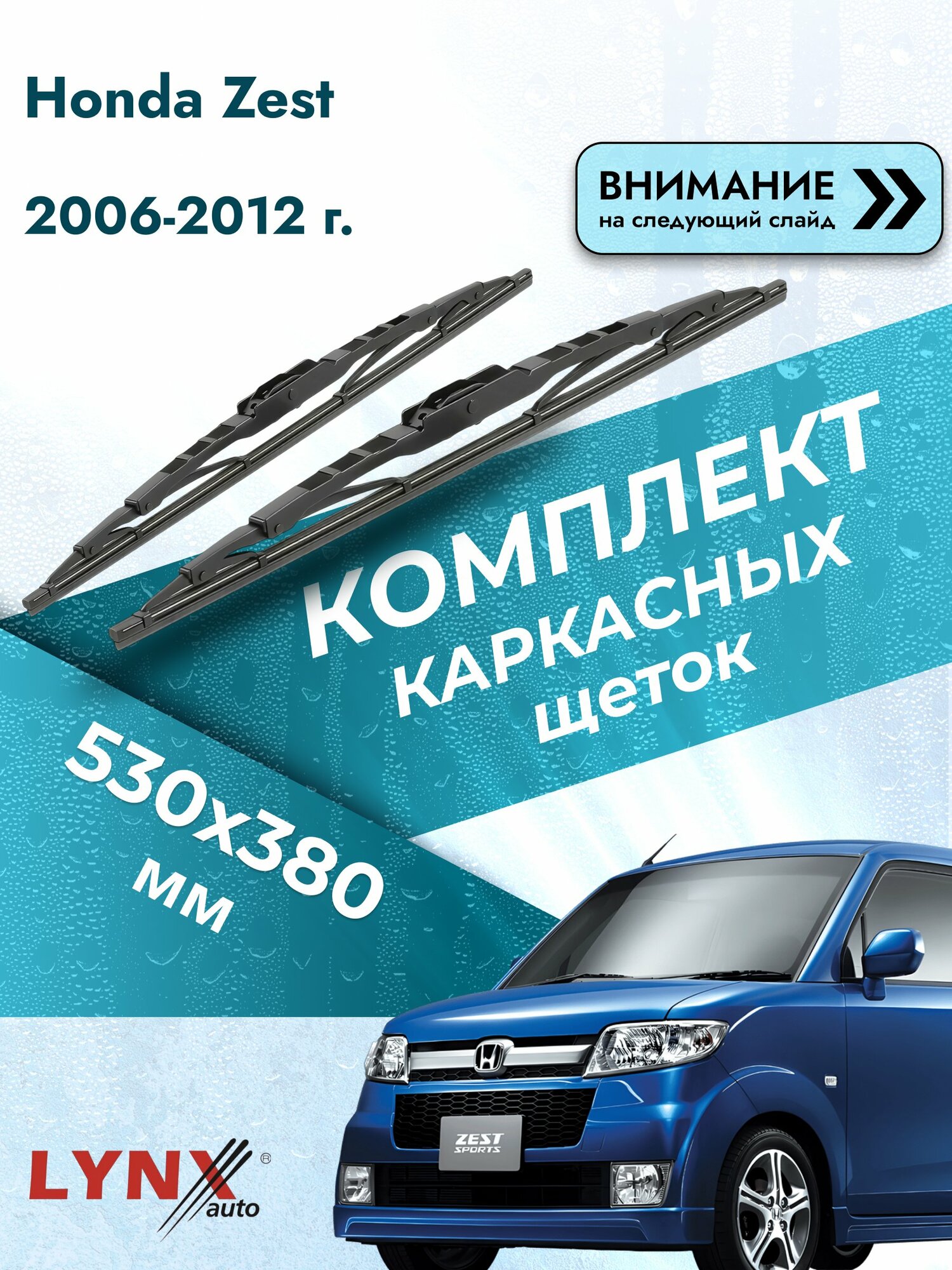 Дворники автомобильные каркасные на Honda Zest 2006-2012, Комплект щёток 530x380мм (530L+380L). Хонда Зест